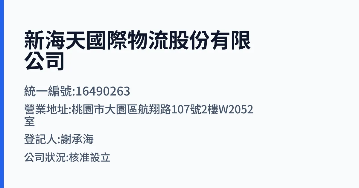 新海天國際物流股份有限公司 - 統編 16490263(新北市) 公司登記資料與營業項目詳細圖表