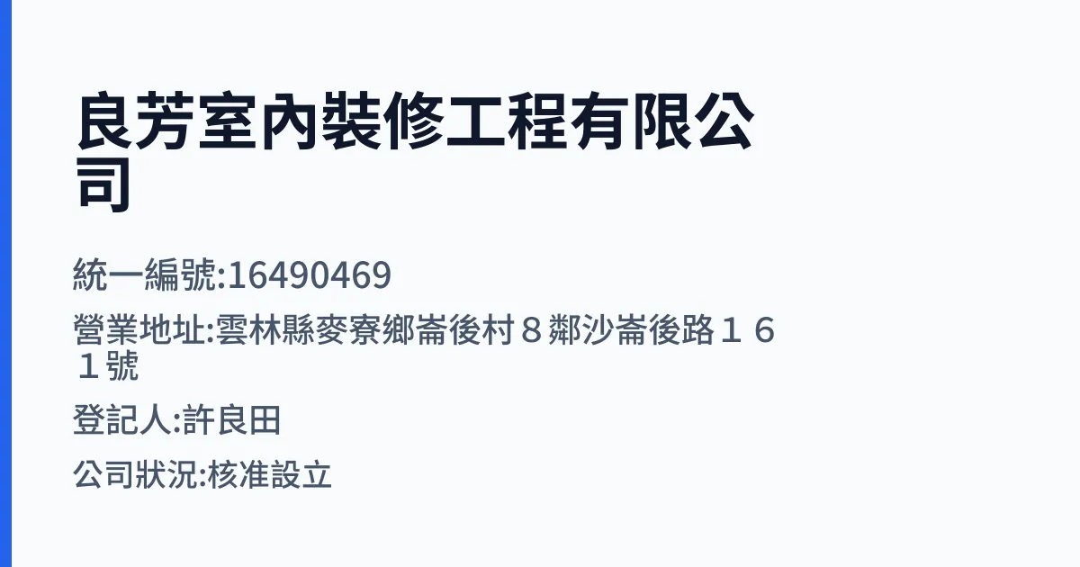 良芳室內裝修工程有限公司 - 統編 16490469(雲林縣) 公司登記資料與營業項目詳細圖表