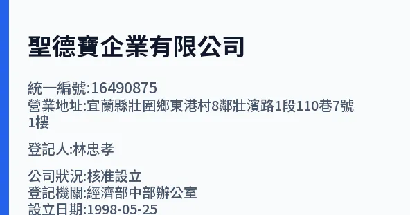 聖德寶企業有限公司的照片-統編 16490875(宜蘭縣) 公司登記資料與營業項目詳細圖表