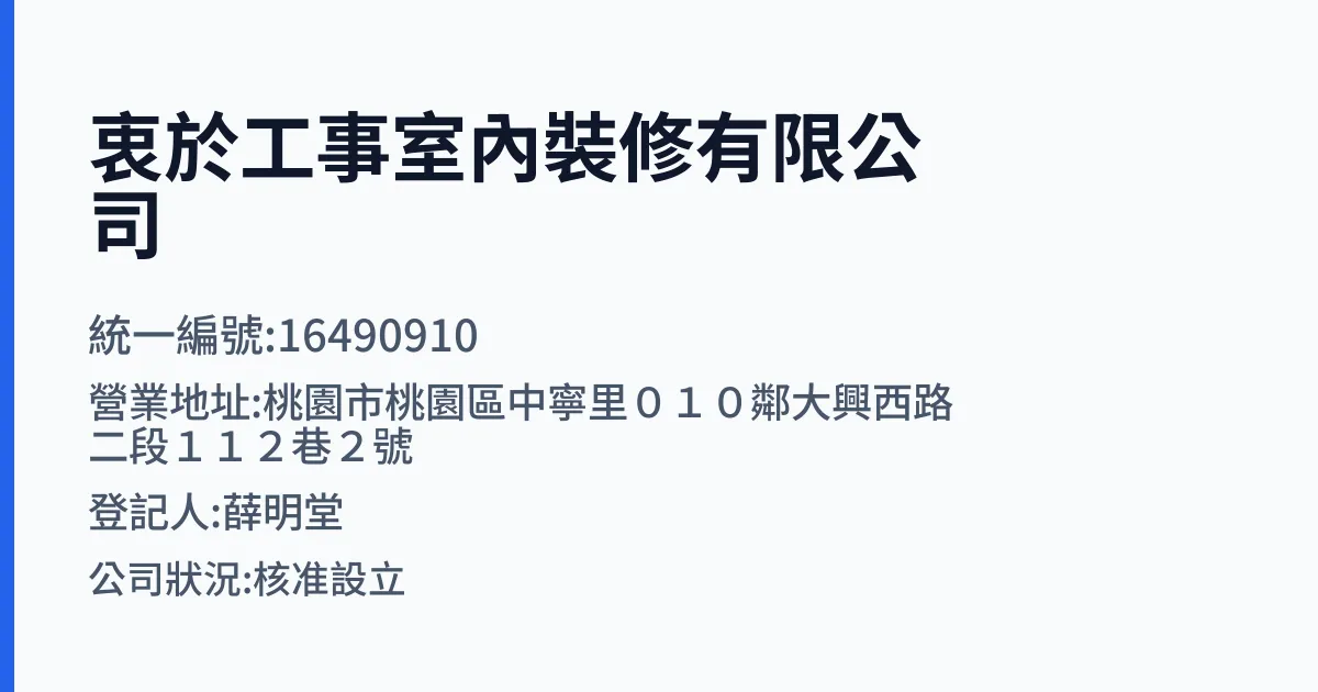 衷於工事室內裝修有限公司 - 統編 16490910(桃園市) 公司登記資料與營業項目詳細圖表