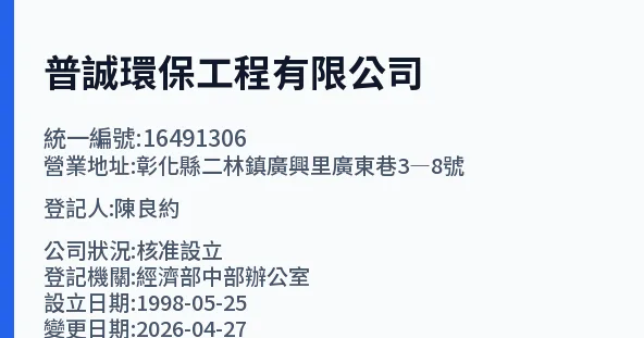 普誠環保工程有限公司的照片-統編 16491306(彰化縣) 公司登記資料與營業項目詳細圖表
