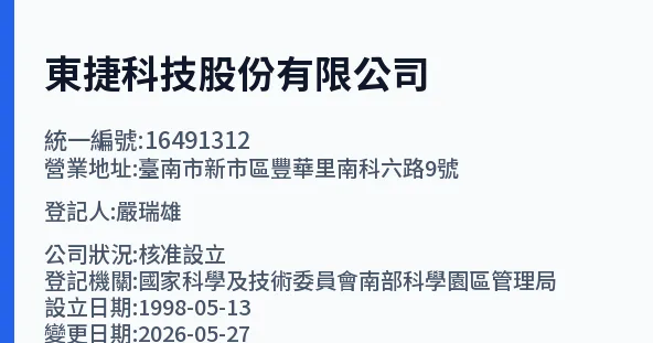 東捷科技股份有限公司的照片-統編 16491312(臺南市) 公司登記資料與營業項目詳細圖表