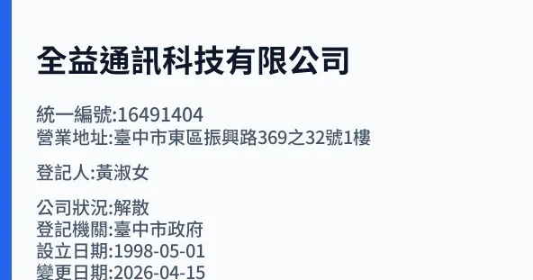 全益通訊科技有限公司的照片-統編 16491404(臺中市) 公司登記資料與營業項目詳細圖表