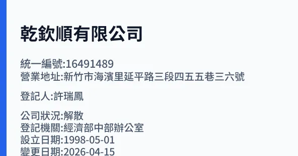 乾欽順有限公司的照片-統編 16491489(新竹市) 公司登記資料與營業項目詳細圖表