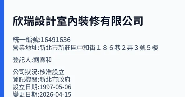 欣瑞設計室內裝修有限公司的照片-統編 16491636(新北市) 公司登記資料與營業項目詳細圖表