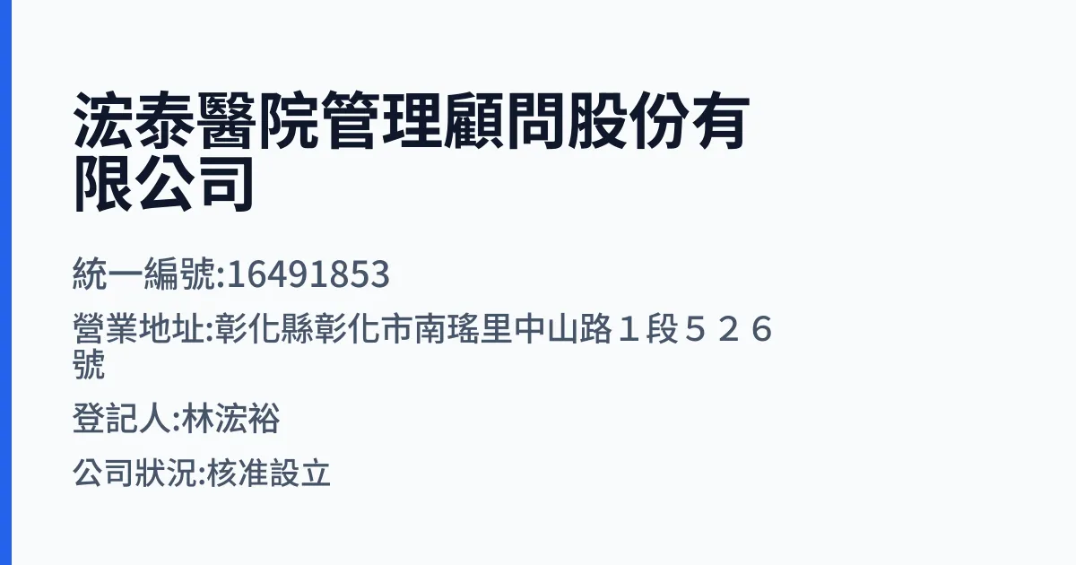 浤泰醫院管理顧問股份有限公司 - 統編 16491853(彰化縣) 公司登記資料與營業項目詳細圖表