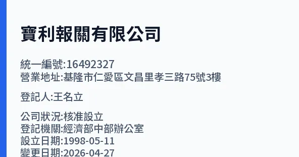 寶利報關有限公司的照片-統編 16492327(基隆市) 公司登記資料與營業項目詳細圖表