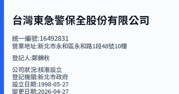 台灣東急警保全股份有限公司的照片-統編 16492831(新北市) 公司登記資料與營業項目詳細圖表