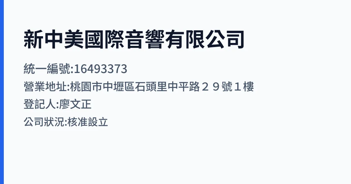 新中美國際音響有限公司 - 統編 16493373(桃園市) 公司登記資料與營業項目詳細圖表