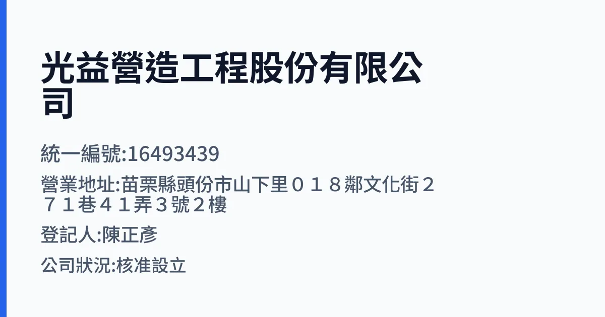 光益營造工程股份有限公司 - 統編 16493439(苗栗縣) 公司登記資料與營業項目詳細圖表