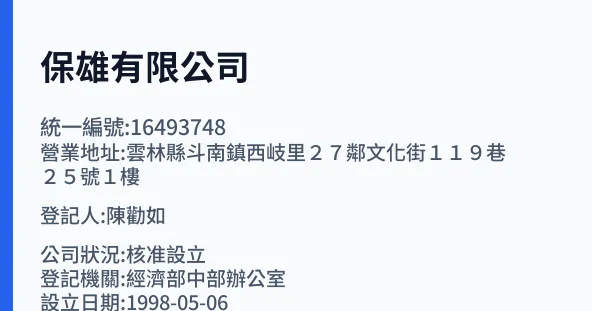 保雄有限公司的照片-統編 16493748(雲林縣) 公司登記資料與營業項目詳細圖表