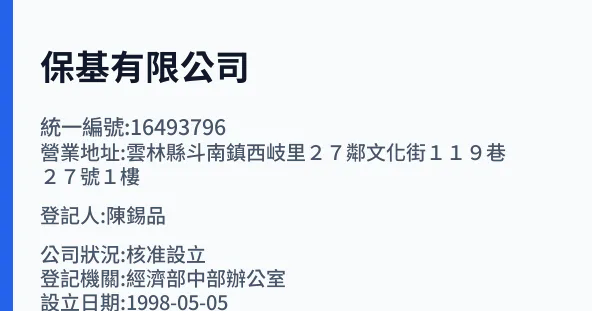 保基有限公司的照片-統編 16493796(雲林縣) 公司登記資料與營業項目詳細圖表