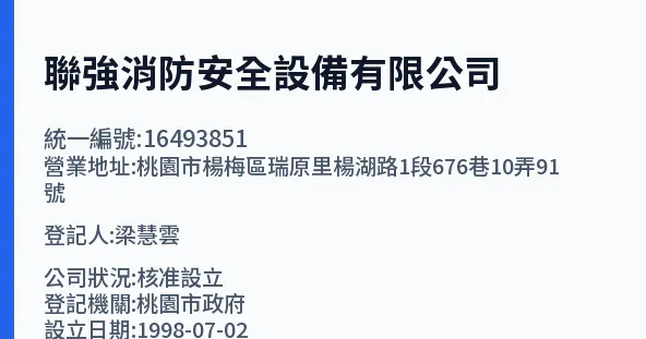 聯強消防安全設備有限公司的照片-統編 16493851(桃園市) 公司登記資料與營業項目詳細圖表