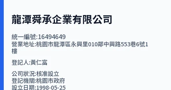 龍潭舜承企業有限公司的照片-統編 16494649(桃園市) 公司登記資料與營業項目詳細圖表
