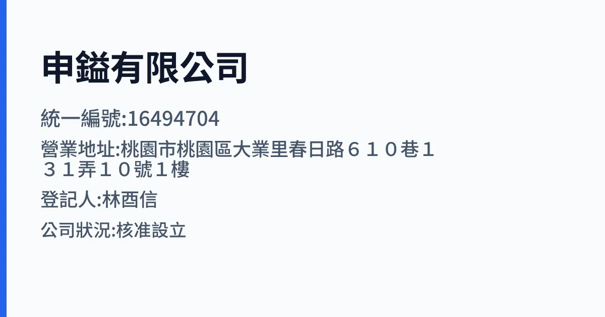 申鎰有限公司 - 統編 16494704(桃園市) 公司登記資料與營業項目詳細圖表
