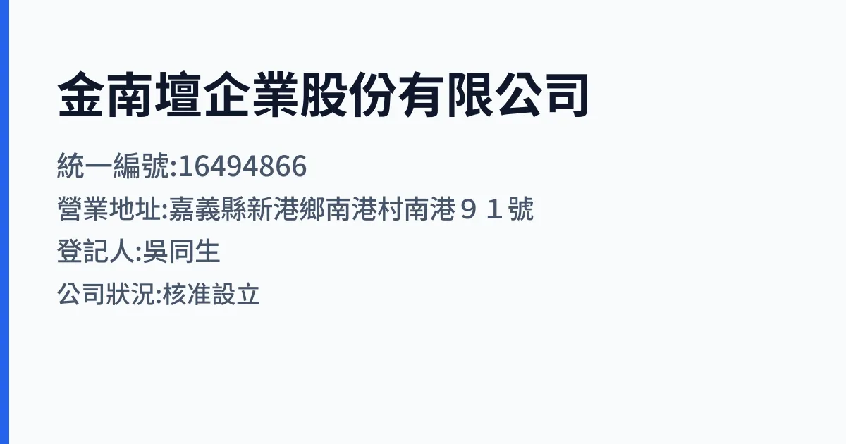 金南壇企業股份有限公司 - 統編 16494866（嘉義縣） 公司登記資料與營業項目詳細圖表