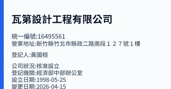 瓦第設計工程有限公司的照片-統編 16495561(新竹縣) 公司登記資料與營業項目詳細圖表