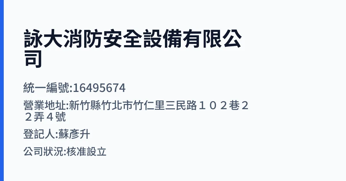 詠大消防安全設備有限公司 - 統編 16495674(新竹縣) 公司登記資料與營業項目詳細圖表