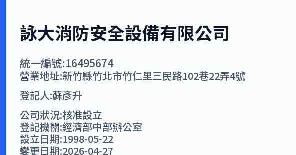 詠大消防安全設備有限公司的照片-統編 16495674(新竹縣) 公司登記資料與營業項目詳細圖表