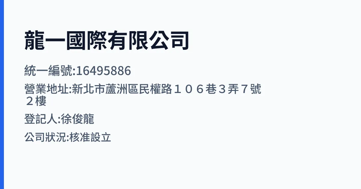 龍一國際有限公司 - 統編 16495886(新北市) 公司登記資料與營業項目詳細圖表