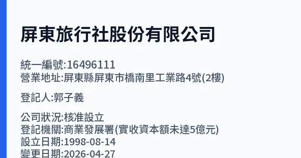 屏東旅行社股份有限公司的照片-統編 16496111(屏東縣) 公司登記資料與營業項目詳細圖表