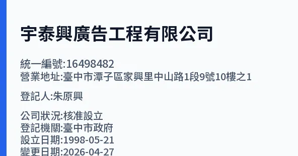 宇泰興廣告工程有限公司的照片-統編 16498482(臺中市) 公司登記資料與營業項目詳細圖表