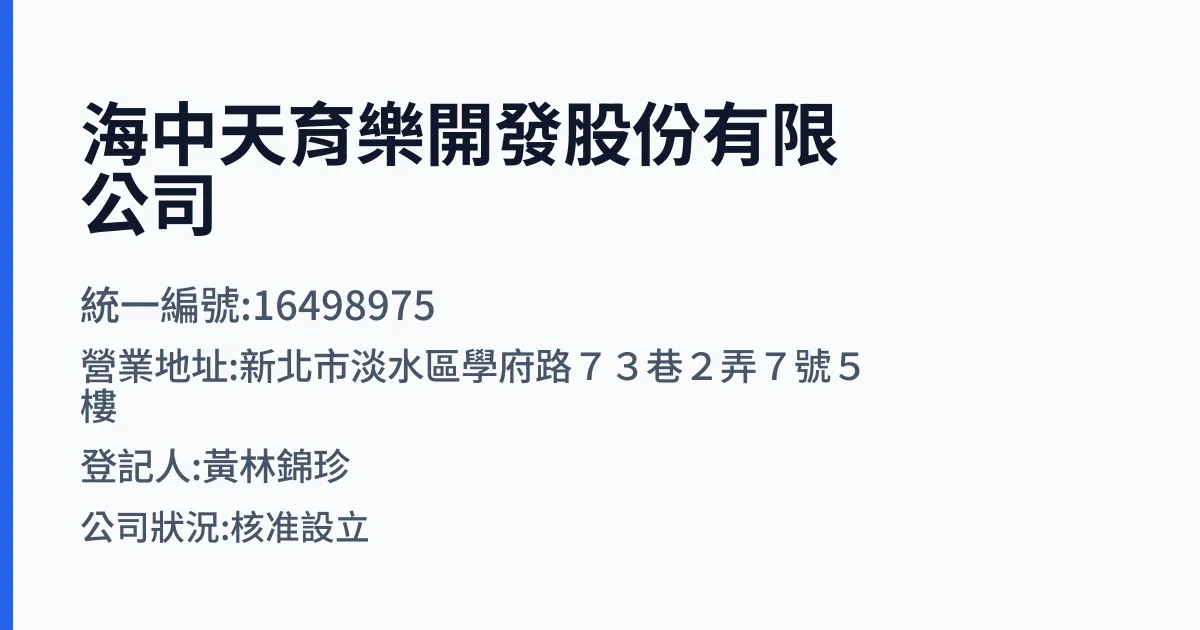 海中天育樂開發股份有限公司 - 統編 16498975(新北市) 公司登記資料與營業項目詳細圖表