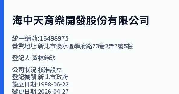 海中天育樂開發股份有限公司的照片-統編 16498975(新北市) 公司登記資料與營業項目詳細圖表