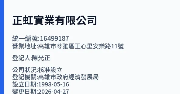 正虹實業有限公司的照片-統編 16499187(高雄市) 公司登記資料與營業項目詳細圖表