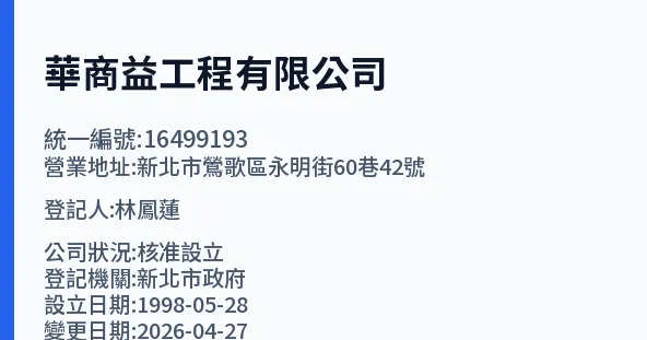 華商益工程有限公司的照片-統編 16499193(新北市) 公司登記資料與營業項目詳細圖表