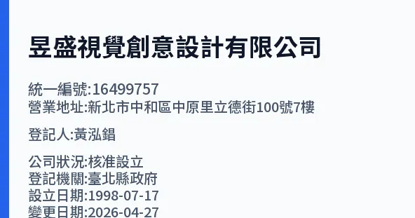 昱盛視覺創意設計有限公司的照片-統編 16499757(新北市) 公司登記資料與營業項目詳細圖表