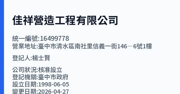 佳祥營造工程有限公司的照片-統編 16499778(臺中市) 公司登記資料與營業項目詳細圖表