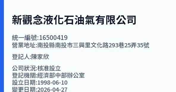 新觀念液化石油氣有限公司的照片-統編 16500419(南投縣) 公司登記資料與營業項目詳細圖表
