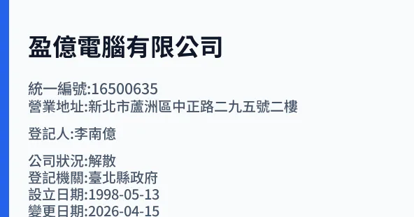 盈億電腦有限公司的照片-統編 16500635(新北市) 公司登記資料與營業項目詳細圖表