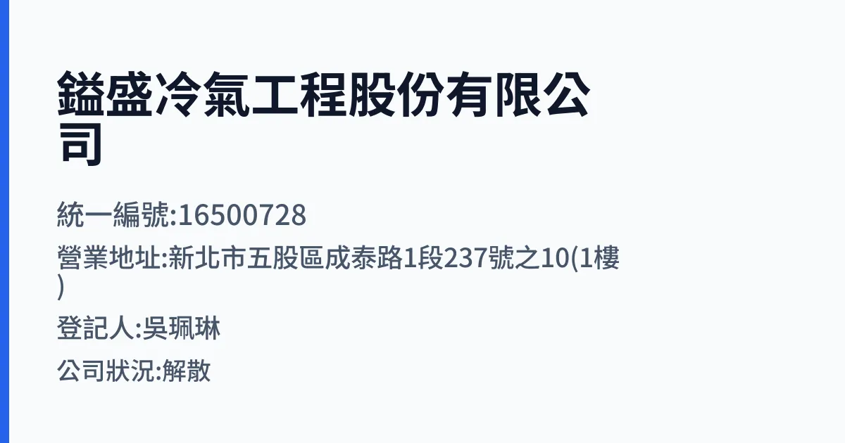 鎰盛冷氣工程股份有限公司 - 統編 16500728(新北市) 公司登記資料與營業項目詳細圖表