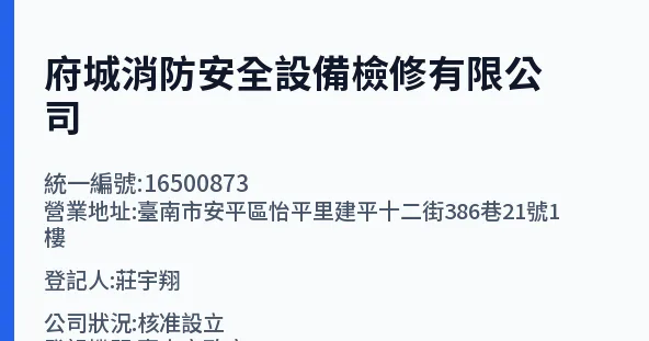 府城消防安全設備檢修有限公司的照片-統編 16500873(臺南市) 公司登記資料與營業項目詳細圖表