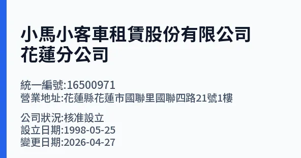 小馬小客車租賃股份有限公司花蓮分公司的照片-統編 16500971(花蓮縣) 公司登記資料與營業項目詳細圖表