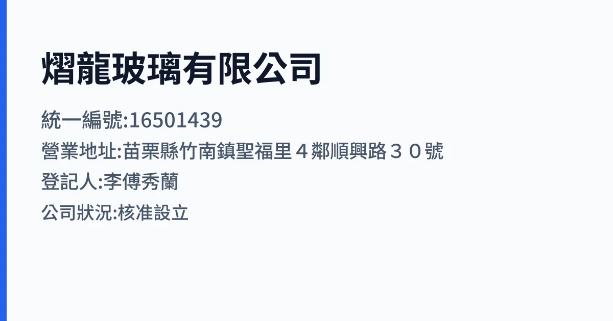 熠龍玻璃有限公司 - 統編 16501439(苗栗縣) 公司登記資料與營業項目詳細圖表