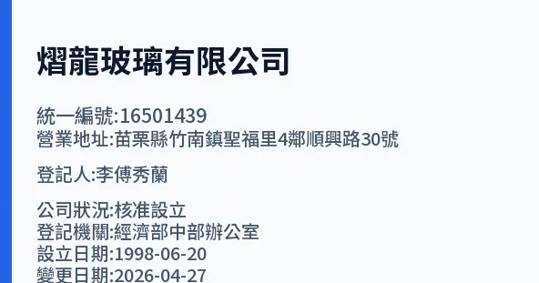 熠龍玻璃有限公司的照片-統編 16501439(苗栗縣) 公司登記資料與營業項目詳細圖表