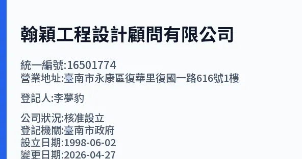 翰穎工程設計顧問有限公司的照片-統編 16501774(臺南市) 公司登記資料與營業項目詳細圖表