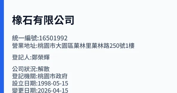 橡石有限公司的照片-統編 16501992(桃園市) 公司登記資料與營業項目詳細圖表