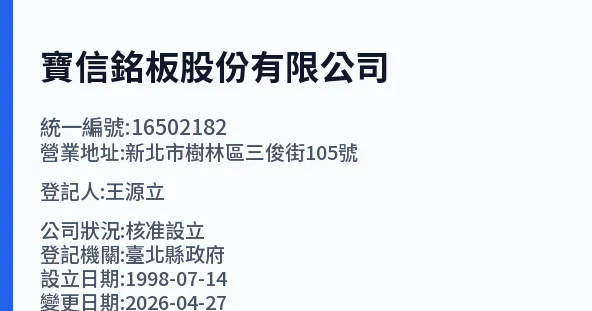 寶信銘板股份有限公司的照片-統編 16502182(新北市) 公司登記資料與營業項目詳細圖表