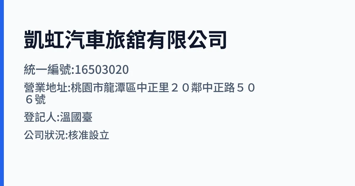 凱虹汽車旅舘有限公司 - 統編 16503020(桃園市) 公司登記資料與營業項目詳細圖表