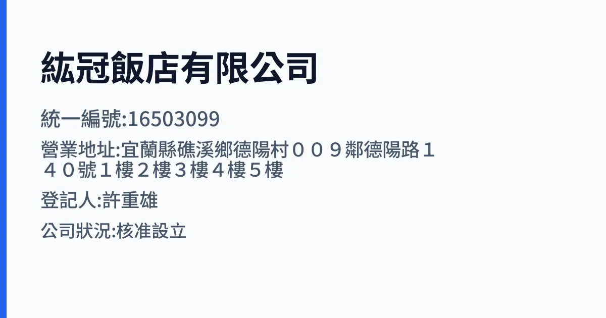 紘冠飯店有限公司 - 統編 16503099(宜蘭縣) 公司登記資料與營業項目詳細圖表