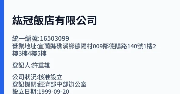 紘冠飯店有限公司的照片-統編 16503099(宜蘭縣) 公司登記資料與營業項目詳細圖表