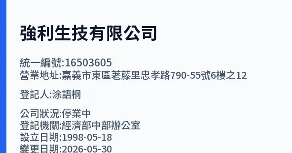 強利生技有限公司的照片-統編 16503605(嘉義市) 公司登記資料與營業項目詳細圖表