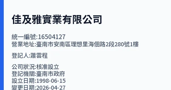 佳及雅實業有限公司的照片-統編 16504127(臺南市) 公司登記資料與營業項目詳細圖表