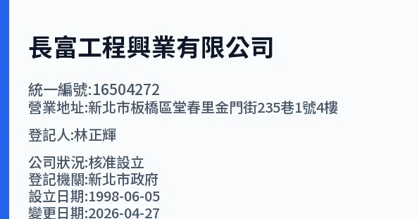 長富工程興業有限公司的照片-統編 16504272(新北市) 公司登記資料與營業項目詳細圖表