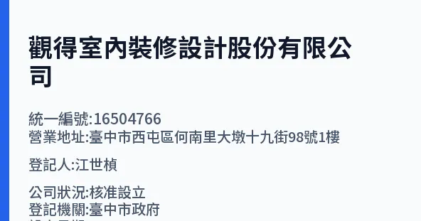 觀得室內裝修設計股份有限公司的照片-統編 16504766(臺中市) 公司登記資料與營業項目詳細圖表