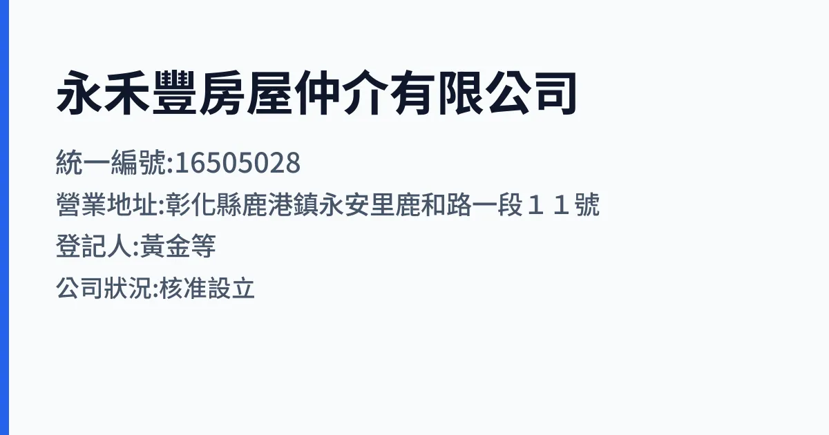 永禾豐房屋仲介有限公司 - 統編 16505028(彰化縣) 公司登記資料與營業項目詳細圖表